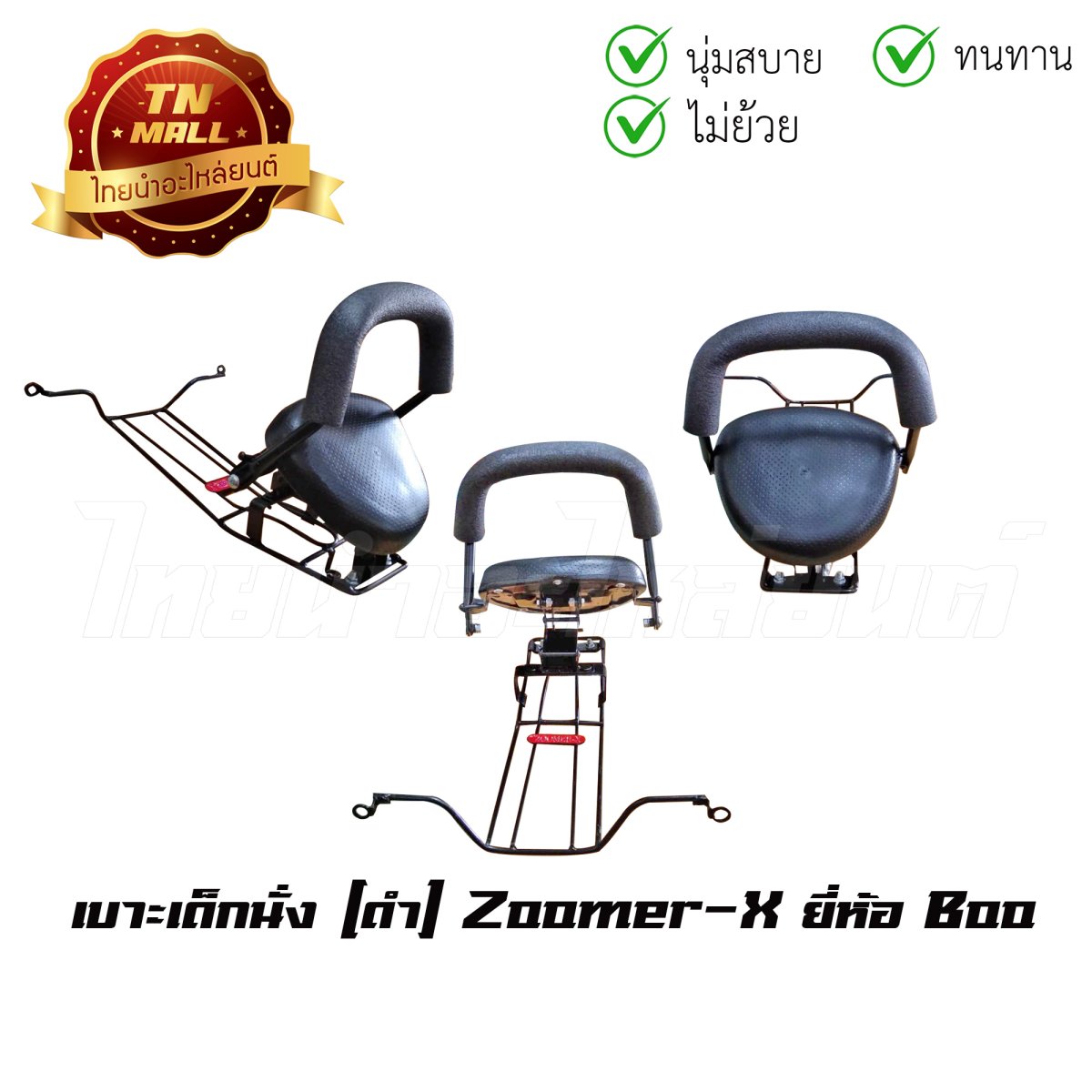 เบาะเด็กนั่ง Zoomer-X ดำ ยี่ห้อ Boo - thainum